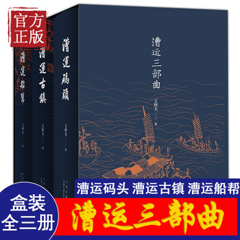 漕运三部曲 王梓夫 一部在庙堂与江湖之间的漕运码头传奇 一部大惊大险、大悲大合的运河子弟人生传奇