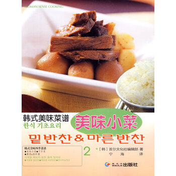 韩式美味菜谱2:美味小菜