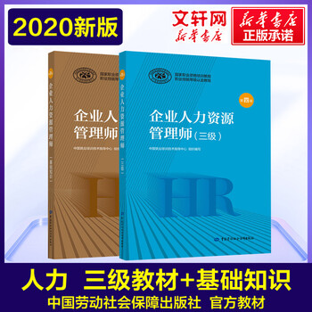 2021可用【2020年新版】HR企业人力资源管理师3级考试教材+基础知识官方人资三级人力资源书人力