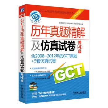 2013GCT历年真题精解及仿真试卷(含2008-2012年GCT真题+5套仿真试卷)(第4版) 全