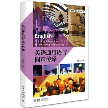 英语通用语与同声传译