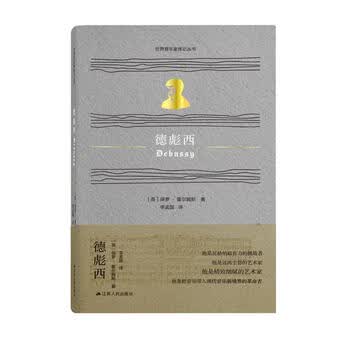 【新华图书籍 正版速发】德彪西 保罗·霍尔姆斯 江苏人民出版社