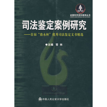 司法鉴定案例研究 首届鼎永杯司法鉴定文书精选 常林