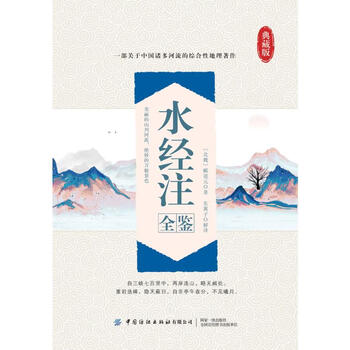 水经注全鉴 (北魏)郦道元 著 中信书店