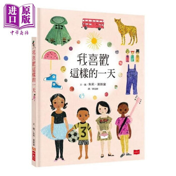 我喜欢这样的一天 小天下 朱莉.莫斯黛 港台原版 儿童绘本 故事图画书 生活教育 3-8岁