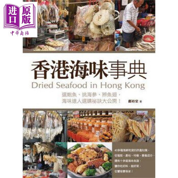 香港海味事典 港台原版 邝裕棠 橘子 海鲜干货