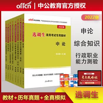 选调生考试用书2022年选调生录用考试申论行测综合教材历年真题全真模拟试卷河南河北贵州山西宁夏湖南浙 综合知识【教材+模拟】 2本