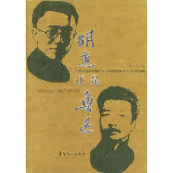 胡适还是鲁迅【正版图书】