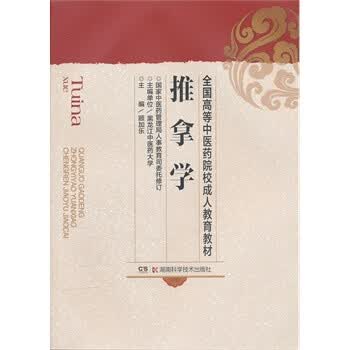 推拿学【正版图书】