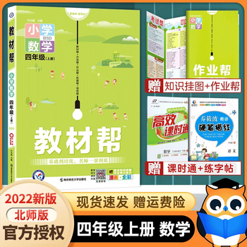【北师大版】2021新版 教材帮四年级上册数学 北师版 小学四年级上册数学教材全解同步训练辅导资料 天星教育小