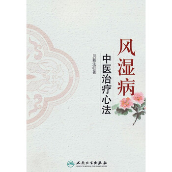正版医学书风湿病中医新法