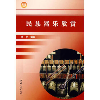 民族器乐欣赏 李立 编著 中国三峡出版社