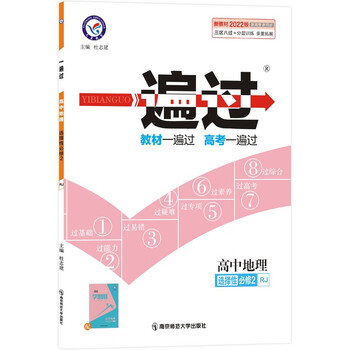 一遍过 选择性必修2 地理 RJ （人教新教材）2022版 天星教育