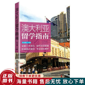 澳大利亚留学指南
