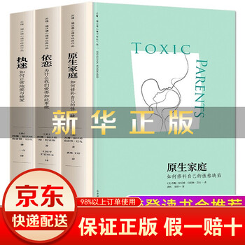 原生家庭:如何修补自己的性格缺陷执迷:如何正常的爱与被爱依恋与原生家庭和解与童年创伤真是的自己和解 原生家庭+依恋+执迷全3册
