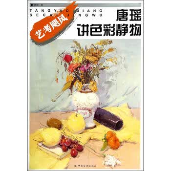 唐瑶讲色彩静物【正版图书】