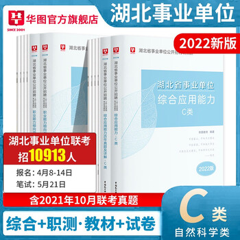 湖北自然科学专技C类】华图教育湖北省事业编考试2022年事业单位综合应用能力职业倾向测验联考武汉