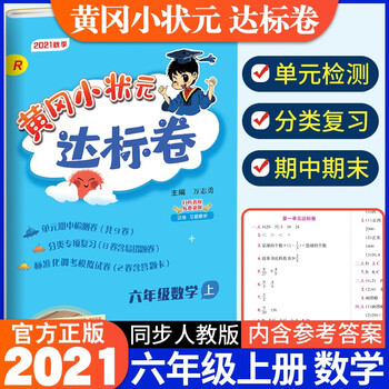 2021黄冈小状元六年级上册语文数学英语人教北师版作业本达标卷同步作文字帖口算速算练习册教材同步试卷 达标卷 6上 数学 人教版