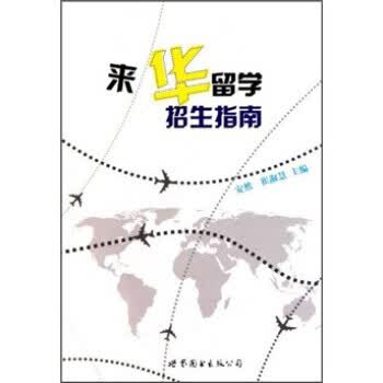 来华留学招生指南 安然,崔淑慧 世界图书出版公司