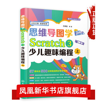 思维导图学Scratch 3少儿趣味编程