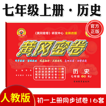 2022新版黄冈密卷七年级初一上册试卷全套人教版英语文数学地理历史生物道法7本七年级上册卷子练习题册 七年级上册试卷【历史】人教版