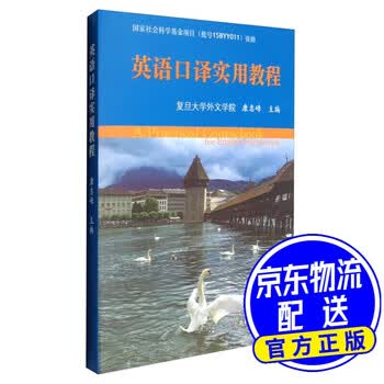 英语口译实用教程