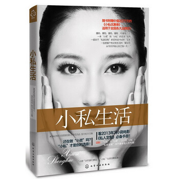 小私生活 张宇虹 化学工业出版社