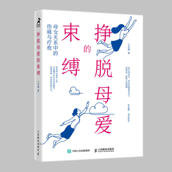挣脱母爱的束缚：母女关系中的伤痛与疗愈 于玲娜 人民邮电出版社