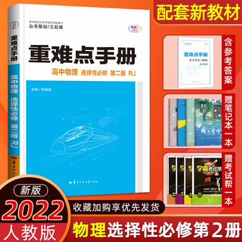 新教材重难点手册高中选择性必修2人教版RJ第二册重难点手册王后雄考点同步训练解读选修2数学物理英语化学生物历史地理 物理选择性必修第二册
