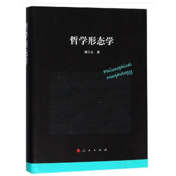 哲学形态学 郝立忠 人民出版社 9787010192499