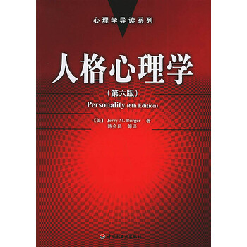 人格心理学 万千心理 [美]伯格 陈会昌