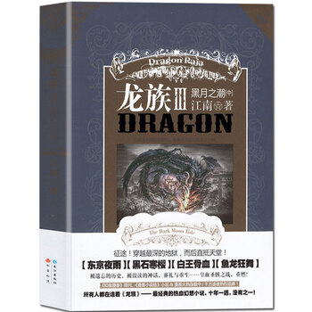  龙族3.黑月之潮中 江南著 九州缥缈录作者 有时候，你留着命，就是等着把它豁出去的那一