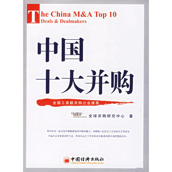 中国十大并购【正版图书】