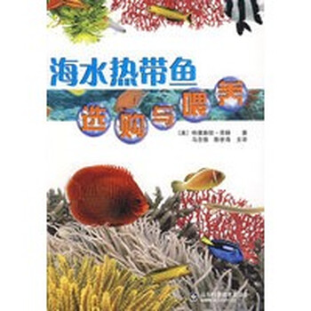 海水热带鱼选购与喂养【正版图书】