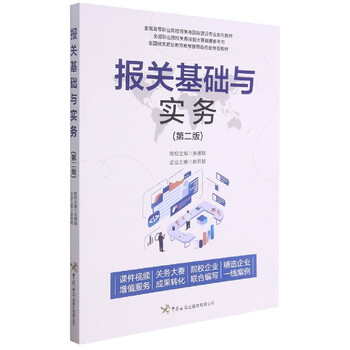 正版书籍 报关基础与实务（第二版） 张援越、赵羿喆中国海关出版社9787517505112 52.