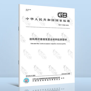 GB/T 31539-2015结构用纤维增强复合材料拉挤型