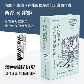 神秘的程序员 什么塑造了今天的编程世界 漫画编程历史大事件 2022年周历版 人民邮电出版社
