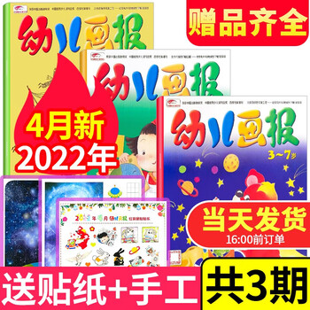 【新期到】幼儿画报杂志2022年6月共3期 赠贴纸【单本多期可选】红袋鼠3-7岁启蒙早教儿童绘本故事贴纸非过期刊杂志 2022年1-2月合刊共6期 【共3期】2022年4月