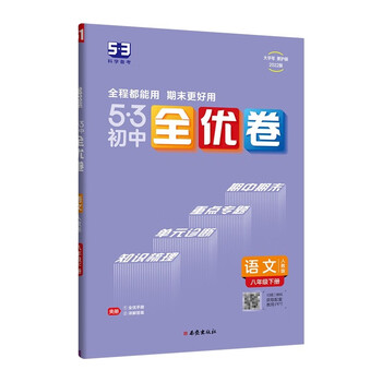 曲一线 53初中全优卷 语文 八年级下册 人教版 2022版五三 含全优手册 详解答案