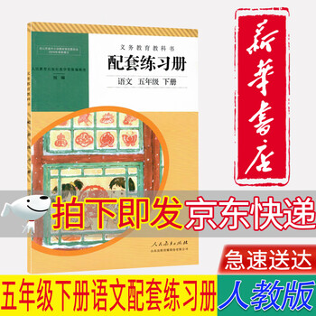 【新华书店正版】学人教版5五年级下册语文配套练习册人民教育出版社五5下语文配套练习配人教版四4下语文