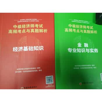 2022中级经济师考试 高频考点与真题解析 经济师中级考点历年真题 2022中级经济师教材配套掌中宝考点手册 金融专业+经济基础知识