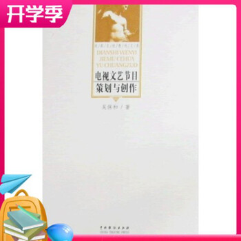 电视文艺节目策划与创作