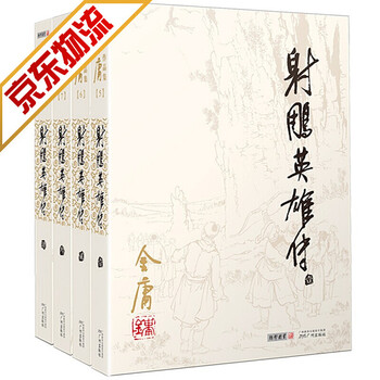 射雕英雄传全四册 金庸武侠小说 彩图平装本