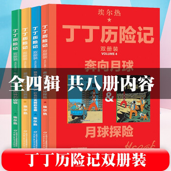 【大开本】丁丁历险记系列 全套4辑共8册丁丁历险记 双册装大开本漫画书非注音版儿童读物