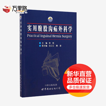 实用腹股沟疝外科学