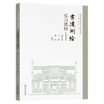 [正版图书]古建测绘实习教材