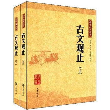 古文观止(上下)/中华经典藏书