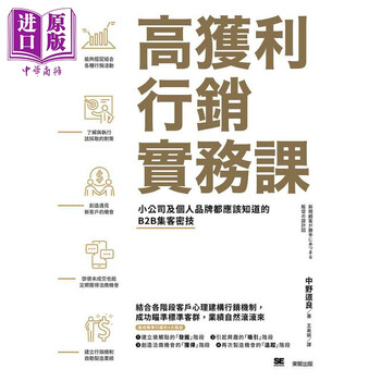 高获利行销实务课 小公司及个人品牌都应该知道的B2B集客密技 港台原版 中野道良 台湾东贩