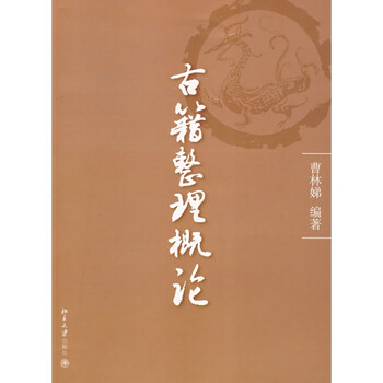 古籍整理概论（曹林娣） 北京大学旗舰店正版