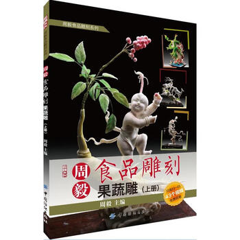 周毅食品雕刻——果蔬雕（上册）